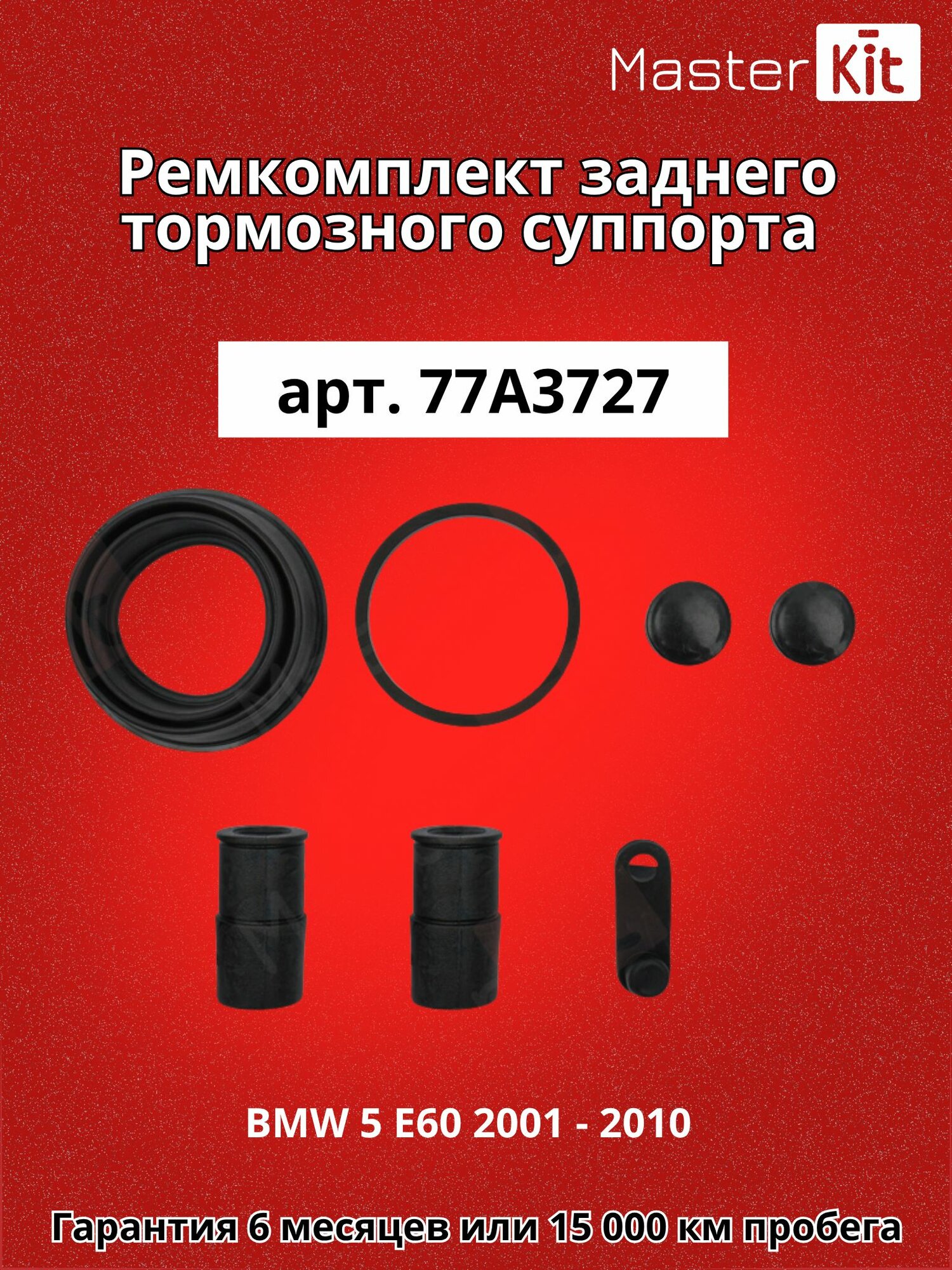 Ремкомплект заднего тормозного суппорта под поршень D 46 мм BMW 5 E60 2001 - 2010 - MasterKit 77A3727