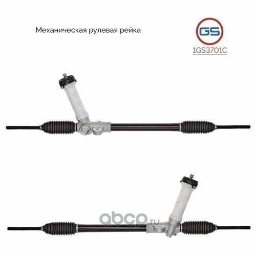Рейка рулевая GS 1GS3701C