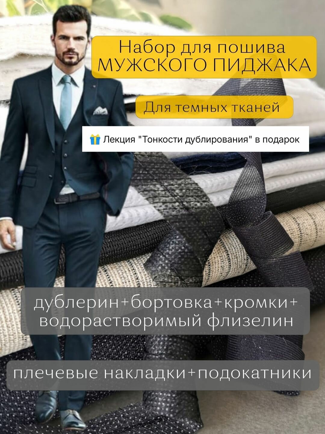 Набор для пошива мужского пиджака в черном цвете (дублерин, плечевые накладки, материал для подокатника, технологические ленты, водораств. флизелин, бортовка)