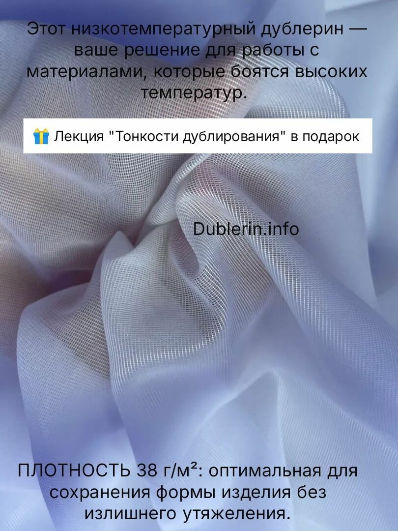 Дублерин клеевой низкотемпературный для кожи, иск. меха, бархата белый длина 0,5 метров ширина 150