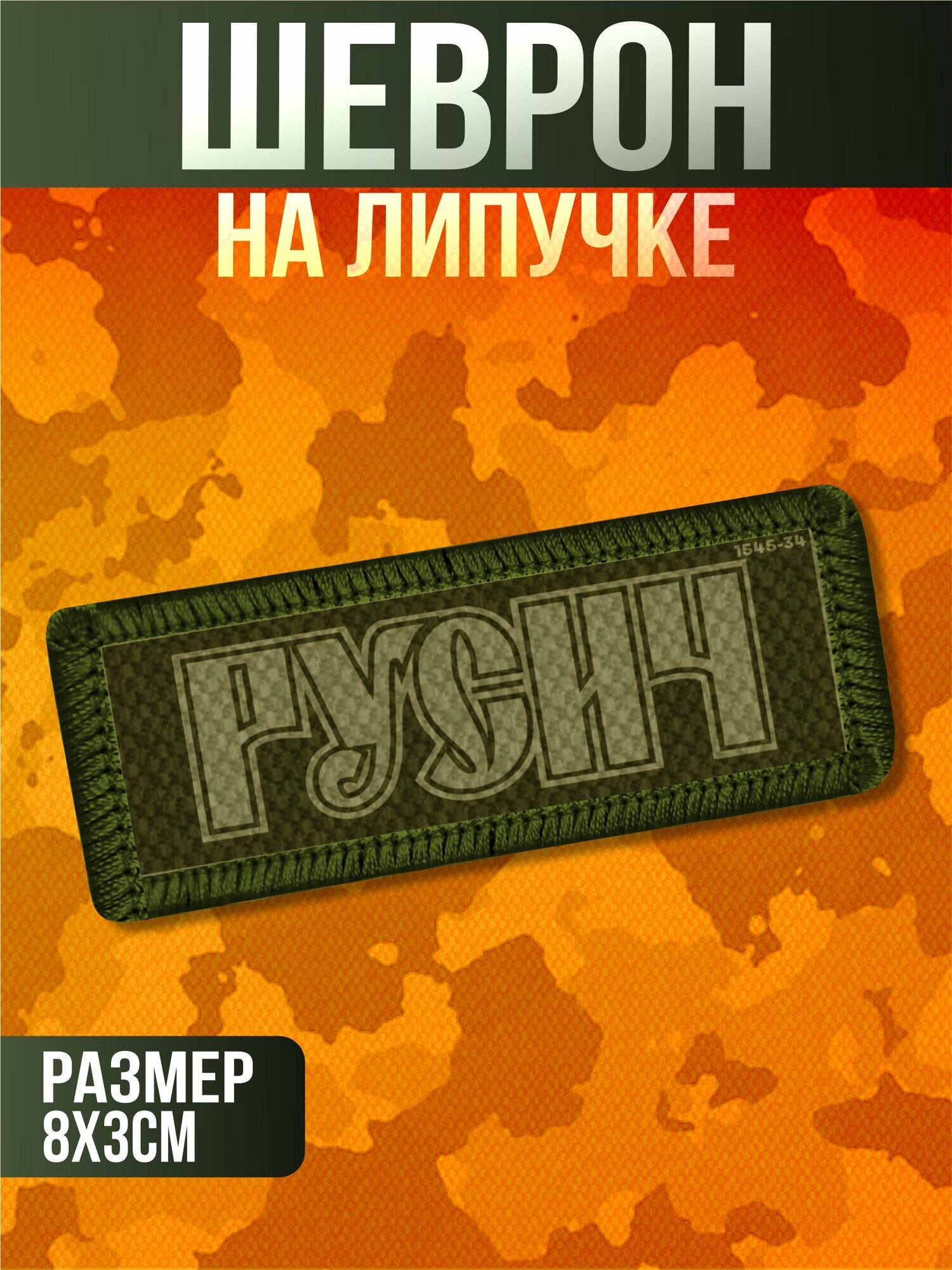 Шеврон на липучке военные русич дшрг русские