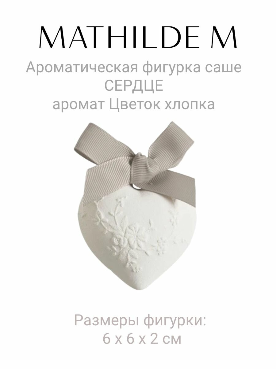 Саше для шкафа ароматическое Сердце с ароматом "Цветок хлопка" (Fleur de Coton)
