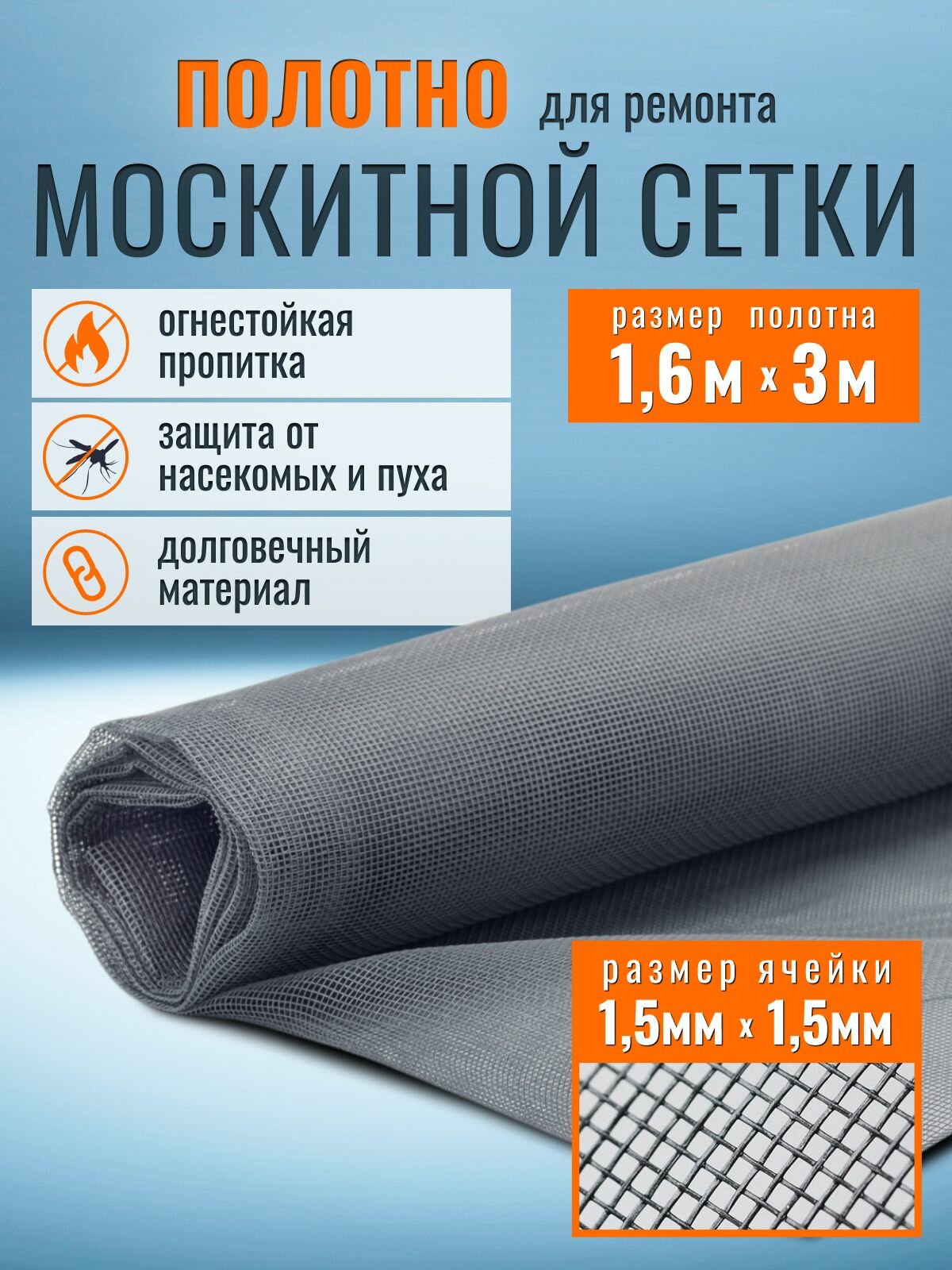 Москитная сетка на окна 1,6 х 3 м, ремкомплект для ремонта и замены, полотно от мух и комаров