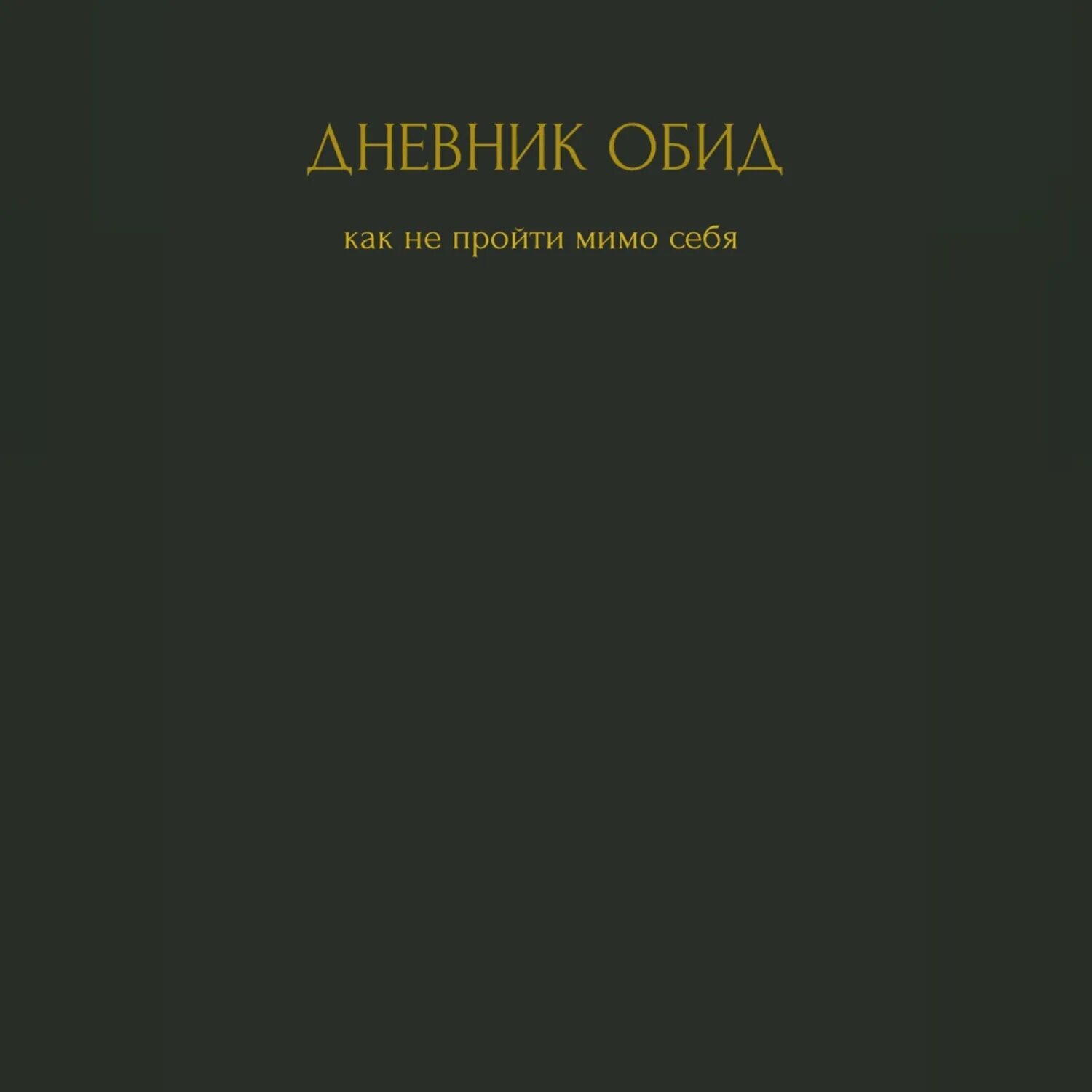 Дневник обид. Как не пройти мимо себя [Аудиокнига]