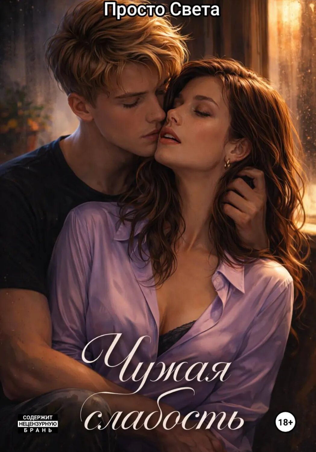 Чужая слабость [Цифровая книга]