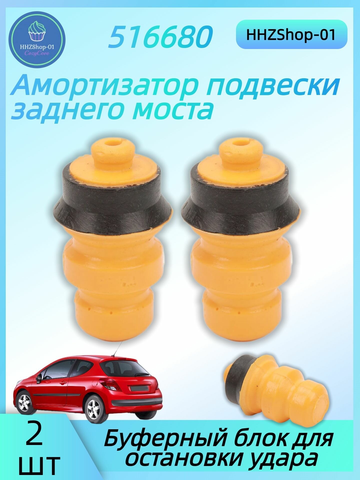 Буферный блок заднего моста 2 шт, крепление амортизатора подвески для Peugeot 207/301, Citroen C3 C-Elysee 516680