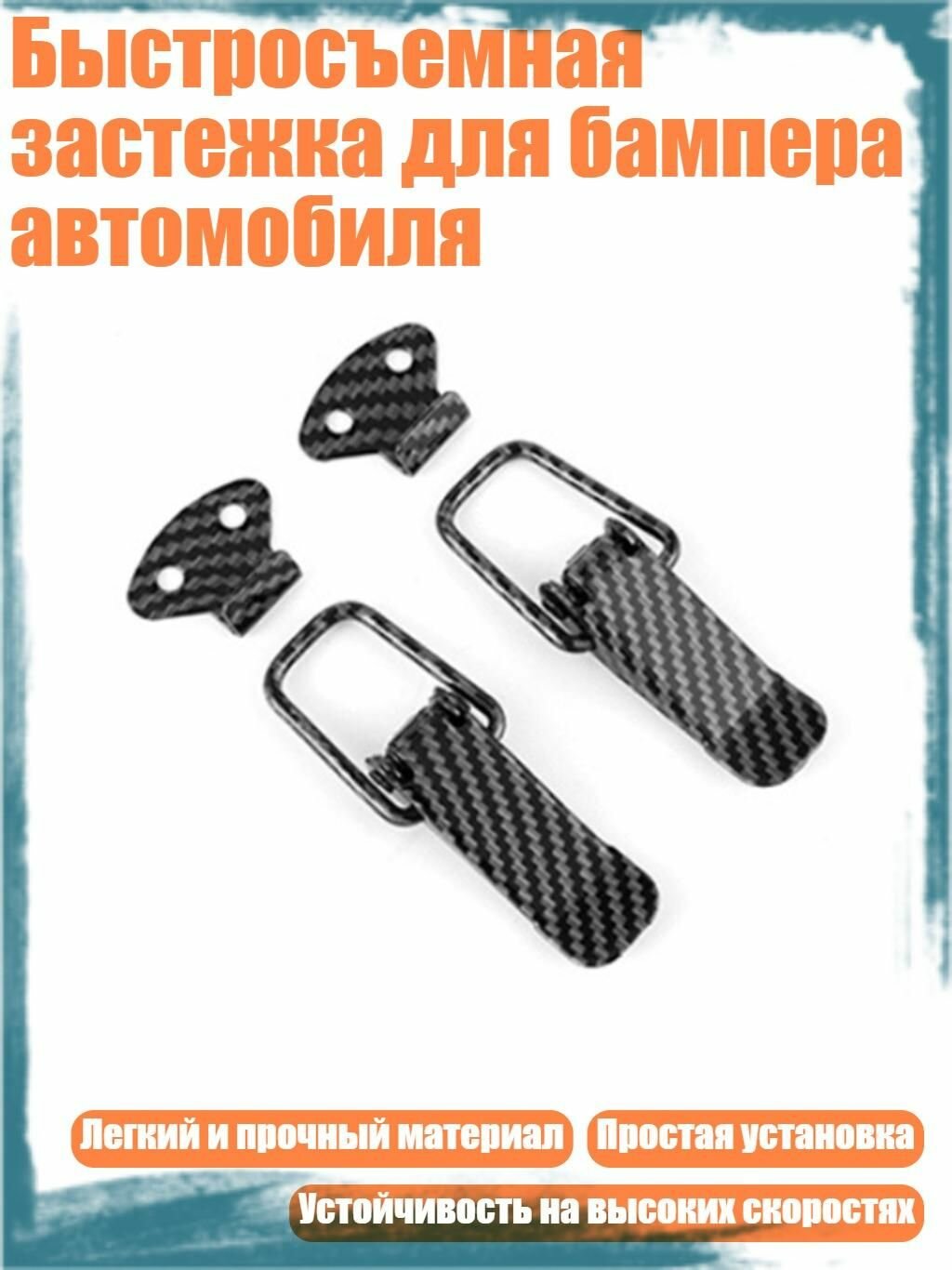 Быстросъемная застежка для бампера автомобиля, металлическая S (есть M) — 2 шт, цвет углеродное волокно