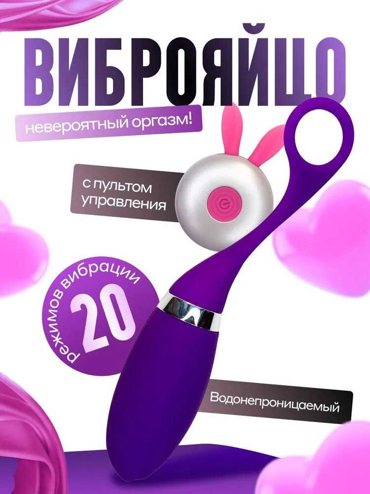 Виброяйцо с пультом ДУ для дистанционной стимуляции до 10м, 10 режимов, гипоаллергенное, для вагинального и анального удовольствия, парных игр и двойного проникновения, USB-зарядка