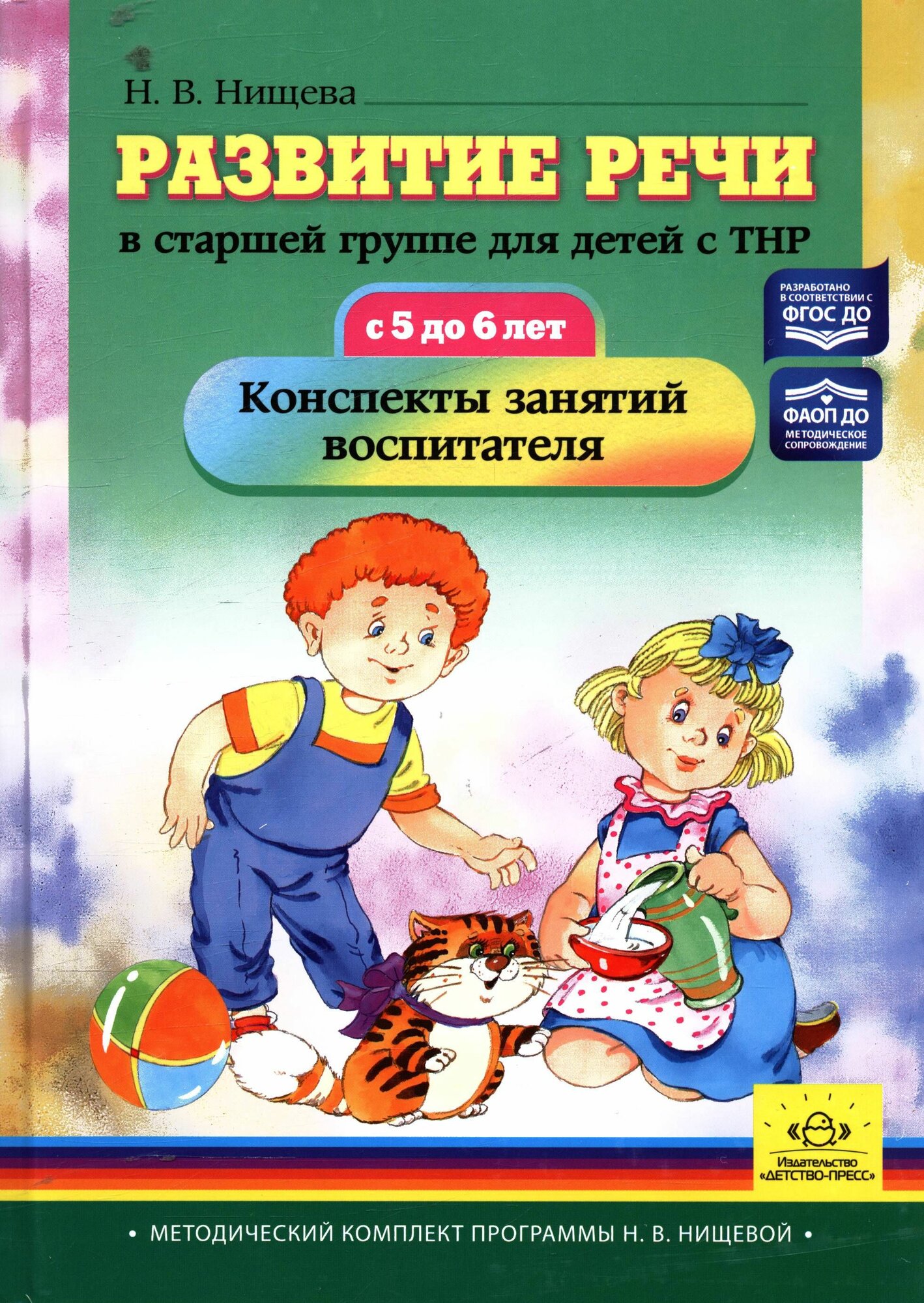 Нищева: Конспекты занятий воспитателя по развитию речи для детей с ТНР (5 6 лет), фаоп до, ФГОС до Детство-Пресс 2025
