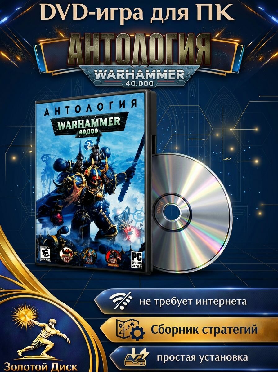 Сборник Warhammer 40,000 2 для ПК