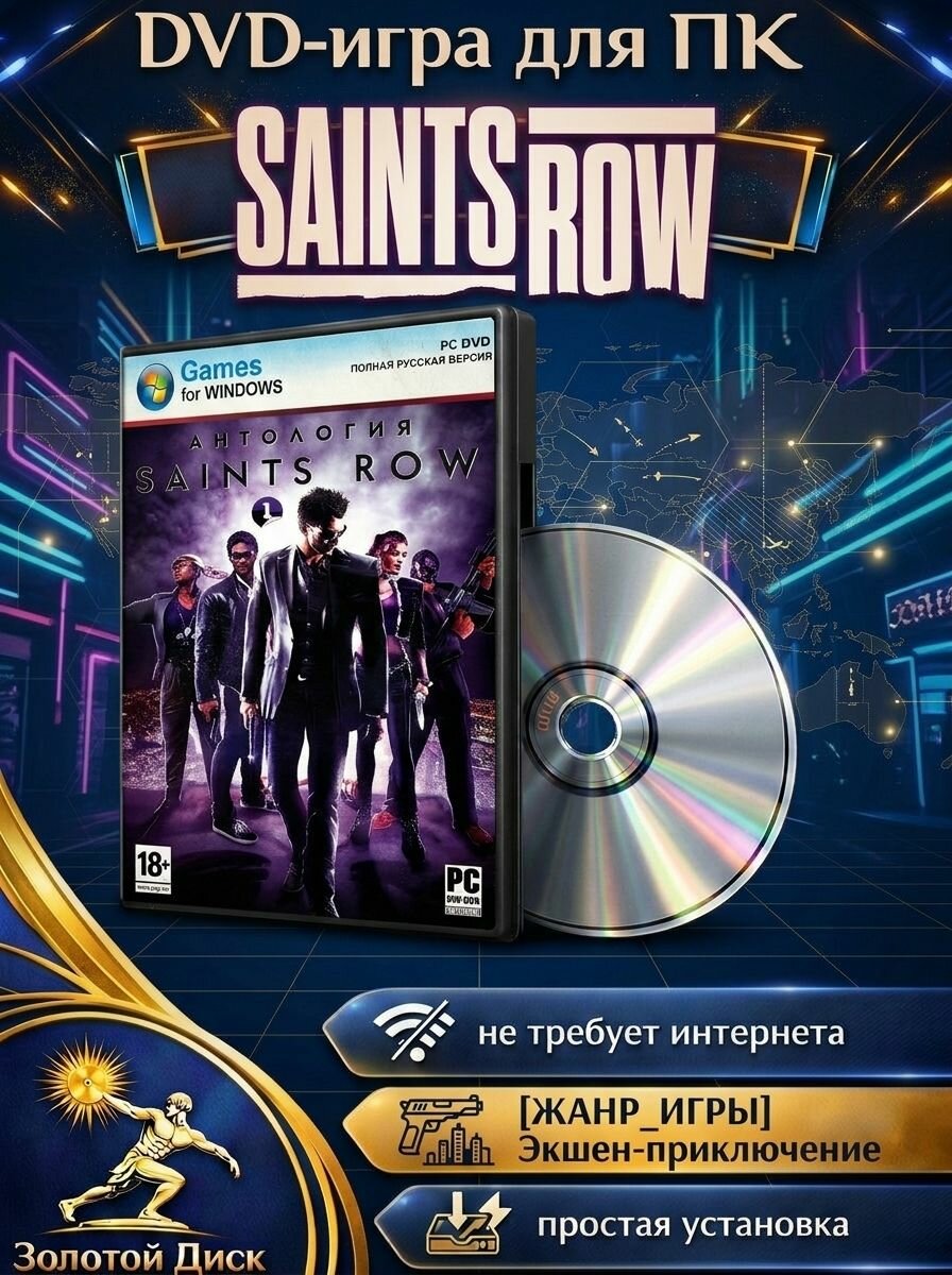 Сборник Saints Row для ПК