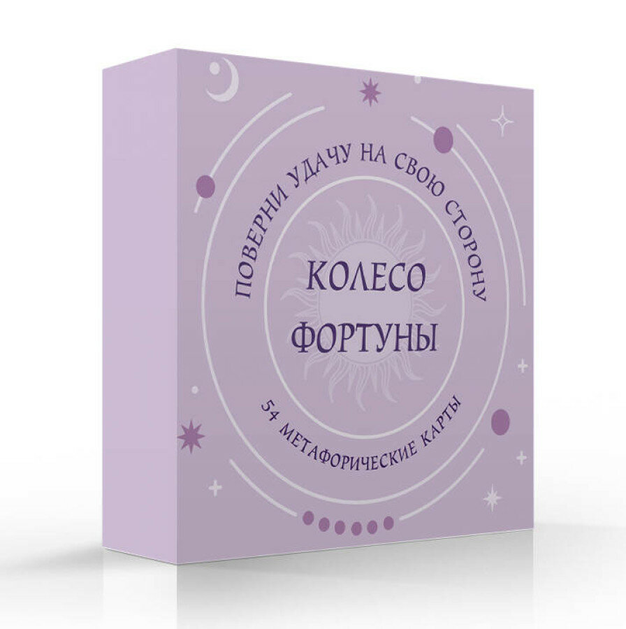 Колесо фортуны: Поверни удачу на свою сторону! Круглые метафорические карты (54 шт.)