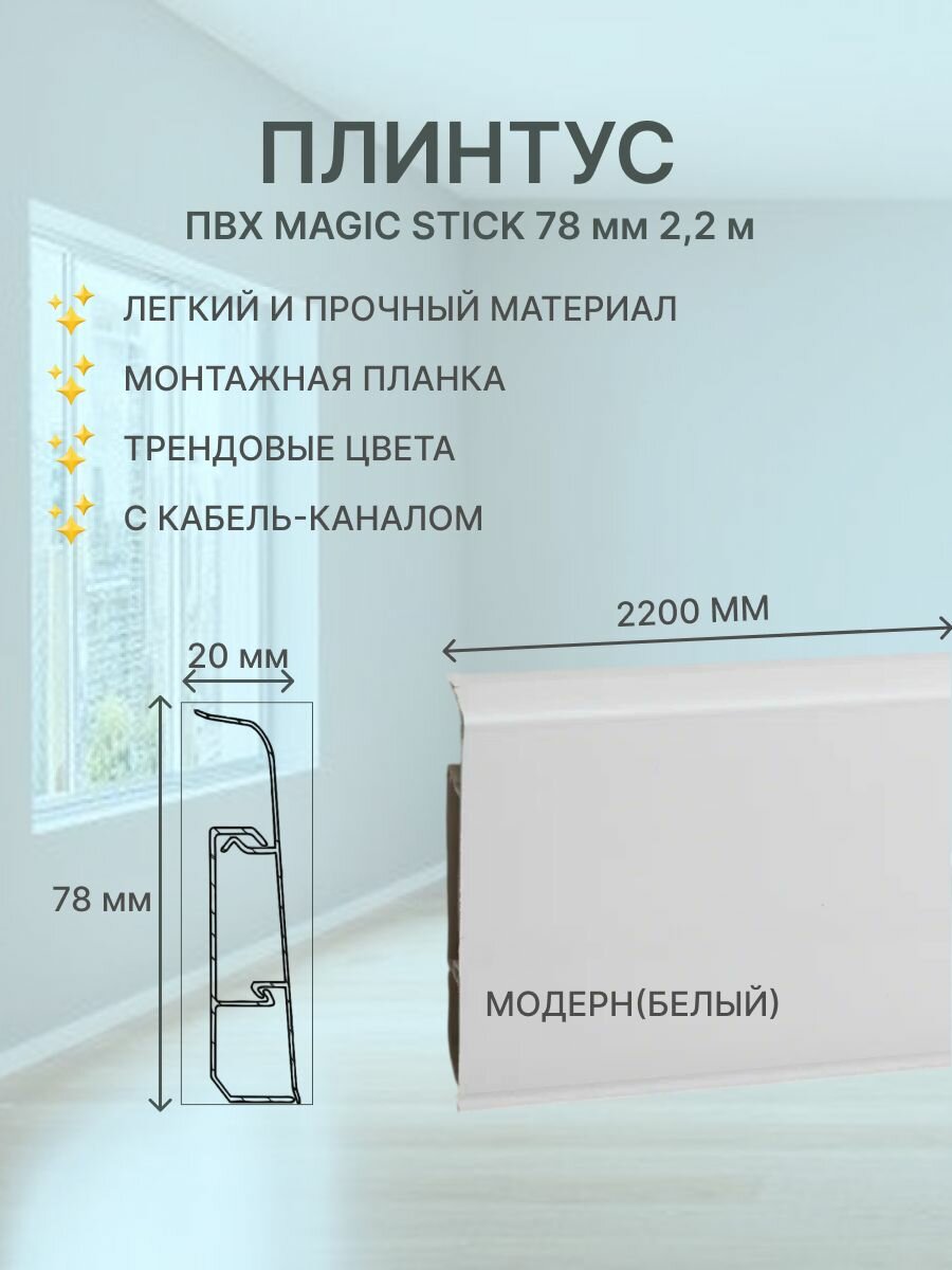 Плинтус ПВХ MAGIC STIСK 78х22х2200мм, MS01 Модерн(белый)