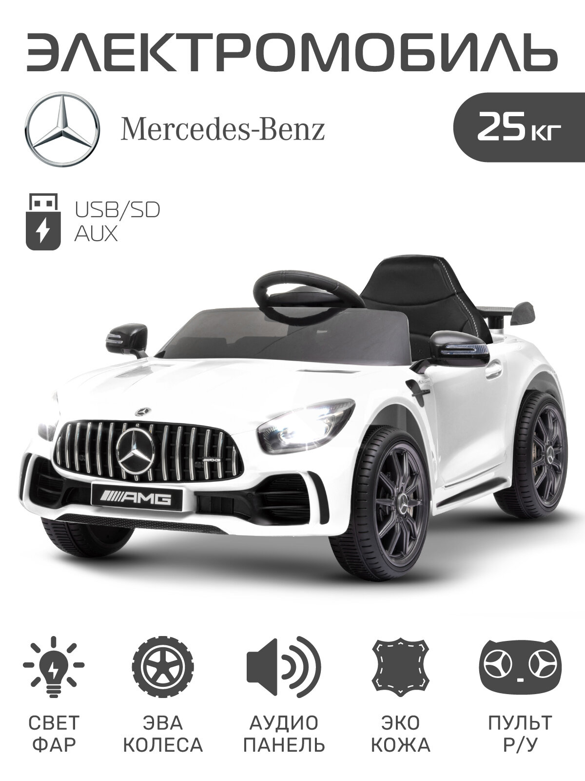 Электромобиль детский Mercedes Benz AMG, на аккумуляторе, пульт управления, сиденье эко кожа, колеса EVA, свет, звук, JB8300023