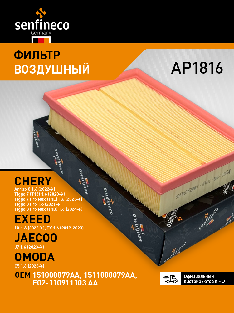 Фильтр воздушный AP1816 CHERY Tiggo 7-8, Arrizo 8 / EXEED LX / OMODA C5 / JAECOO J7, 151000079AA