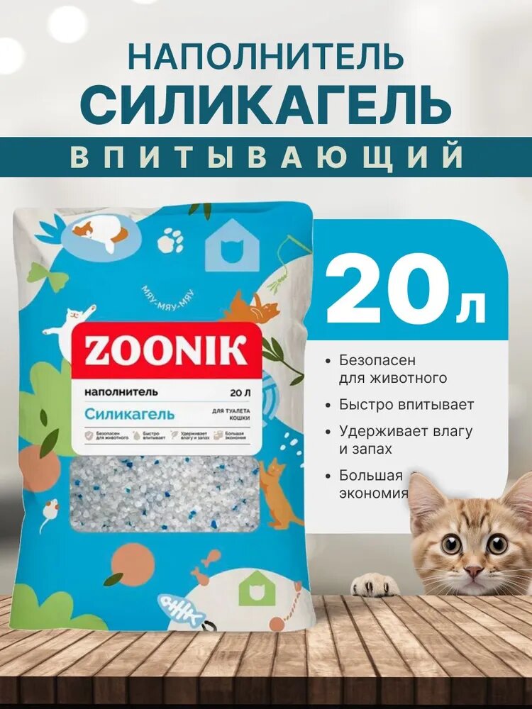 Наполнитель для кошачьих туалетов Зооник силикагелевый, 20 л