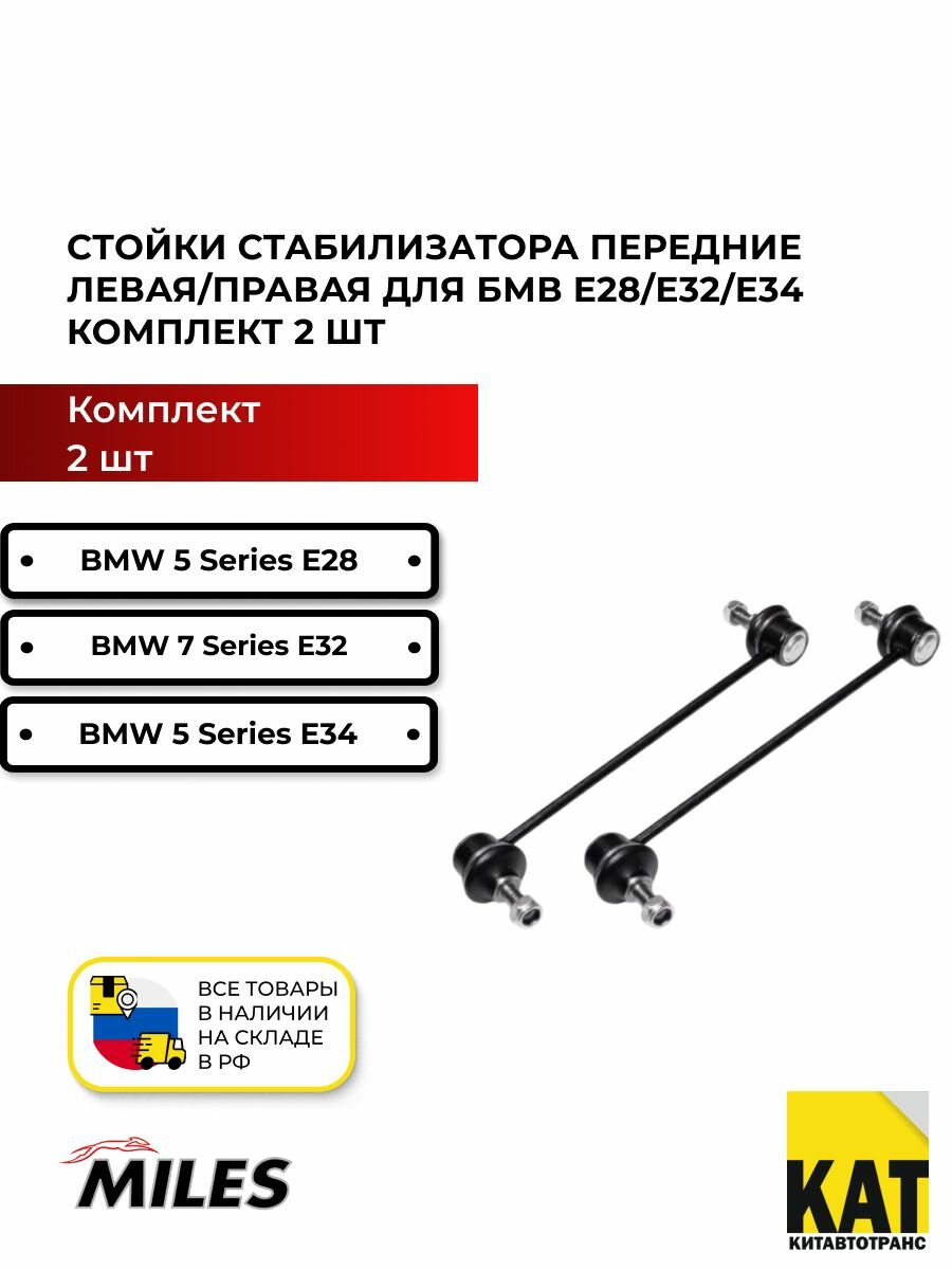 Стойки переднего стабилизатора левая/правая БМВ Е28/Е32/Е34 (BMW E28/E32/E34) комплект 2 шт. MILES