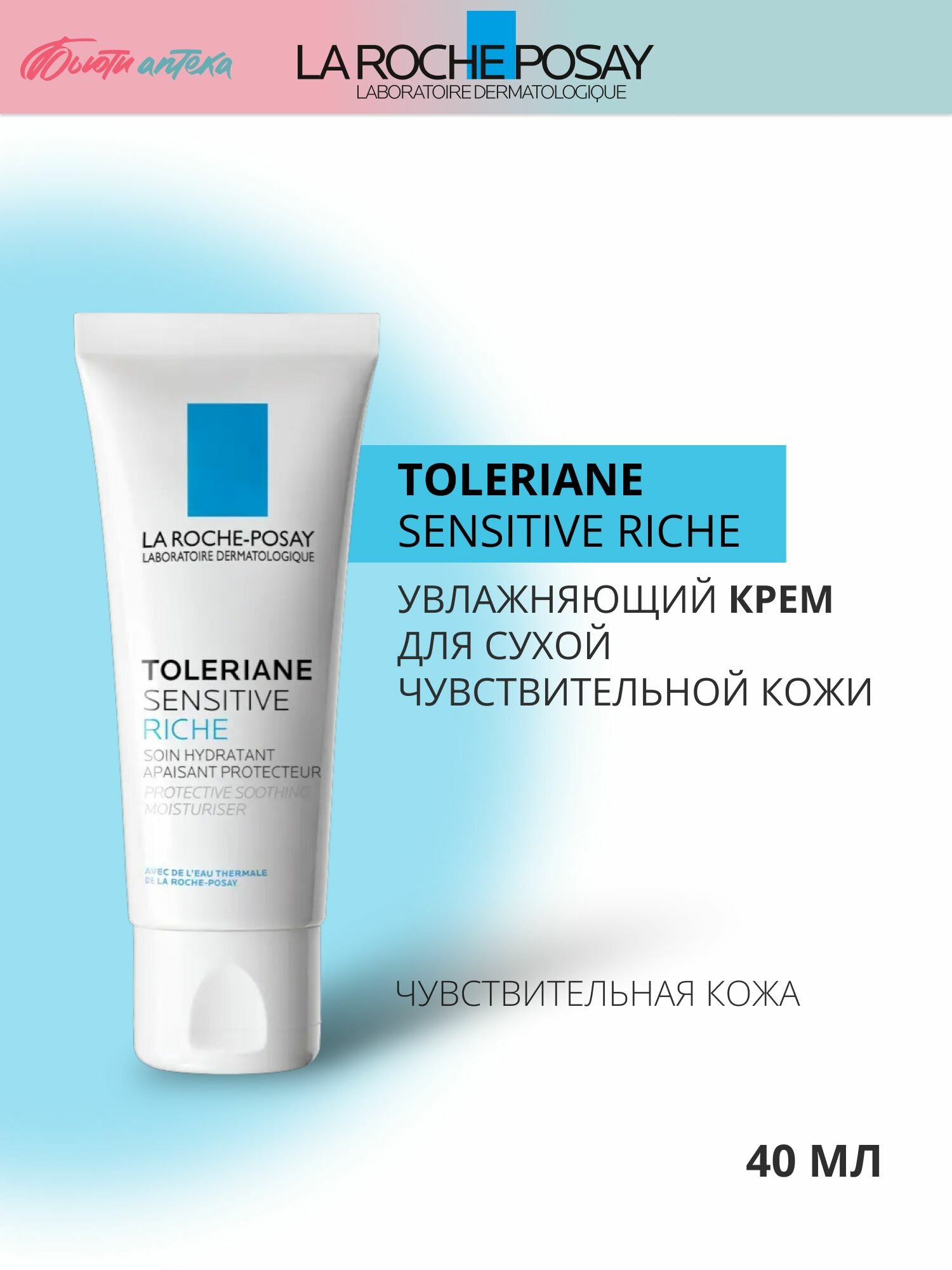 La Roche-Posay (Ля Рош позе) Toleriane Sensitive Riche Насыщенный увлажняющий крем для сухой и чувствительной кожи лица с пребиотиками, 40 мл
