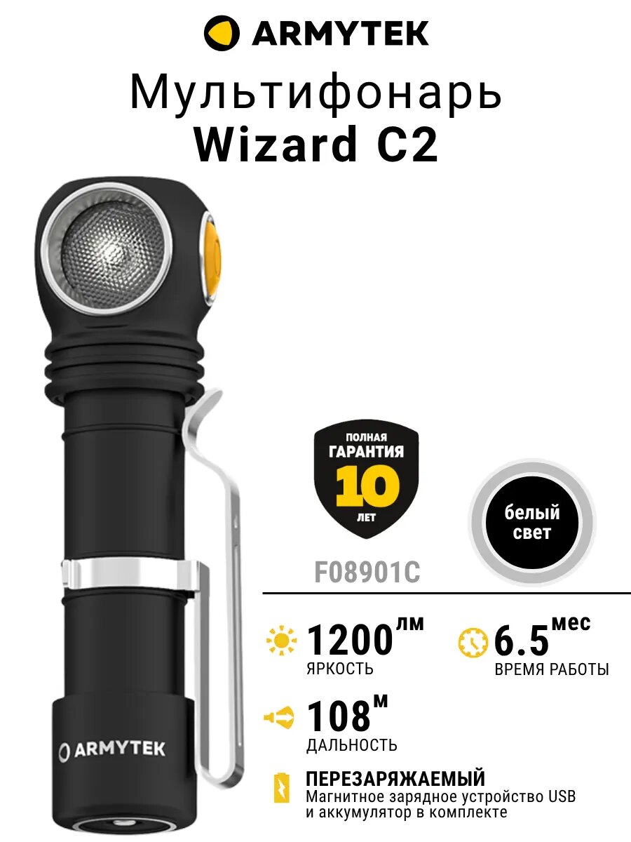 Фонарь Налобный Armytek Wizard С2 Magnet USB-Ручной фонарь Армитек Визард-Белый Свет-Developed by Canada F08901C