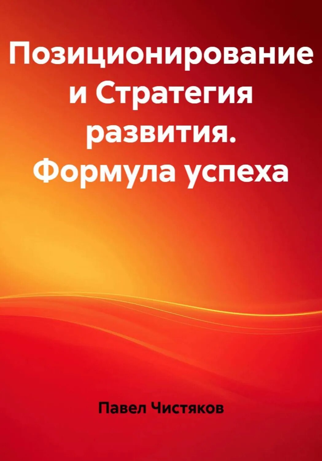 Позиционирование и Стратегия развития. Формула успеха [Цифровая книга]