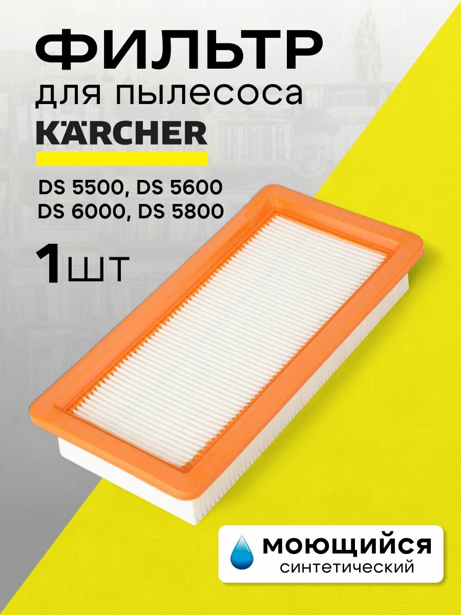 Складчатый фильтр ABC для пылесоса Karcher DS5500 DS6000 DS5600 DS5800