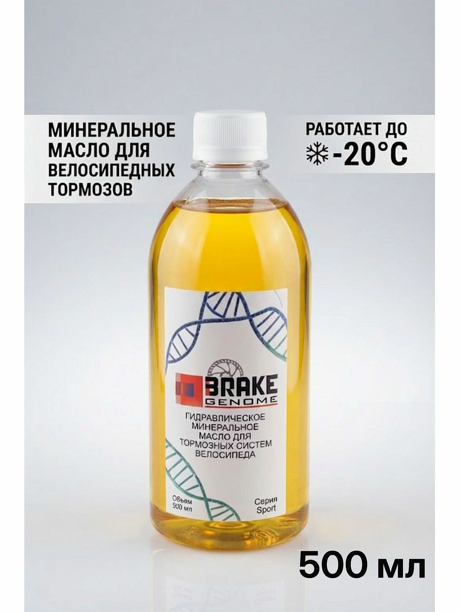 Минеральное масло для велосипедных тормозов BRAKE GENOME SPORT 500мл