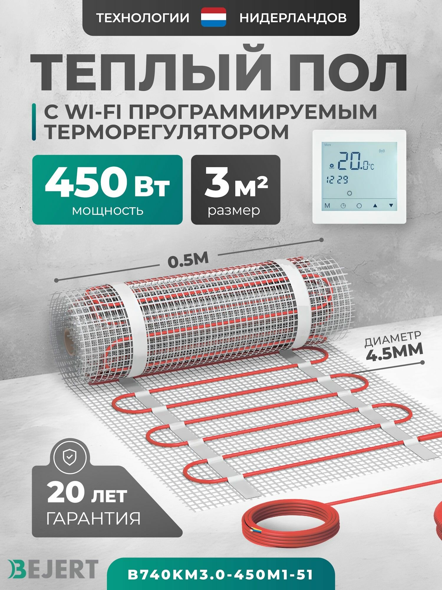 Теплый пол электрический Wi-Fi 3 м2 450 Вт (голосовое управление) с белым умным программируемым терморегулятором под плитку и в стяжку Bejert B, нагревательный мат на сетке