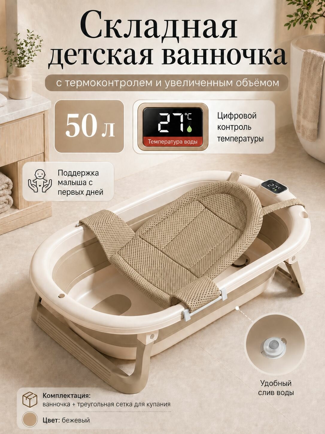 Ванночка складная, с термоконтролем, для новорожденных, бежевый