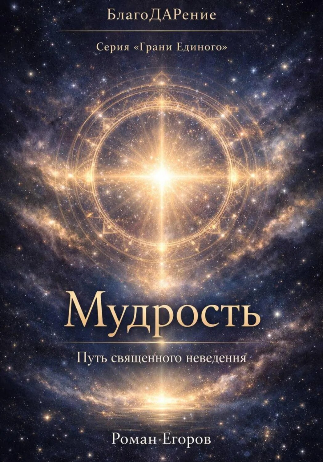 Мудрость [Цифровая книга]
