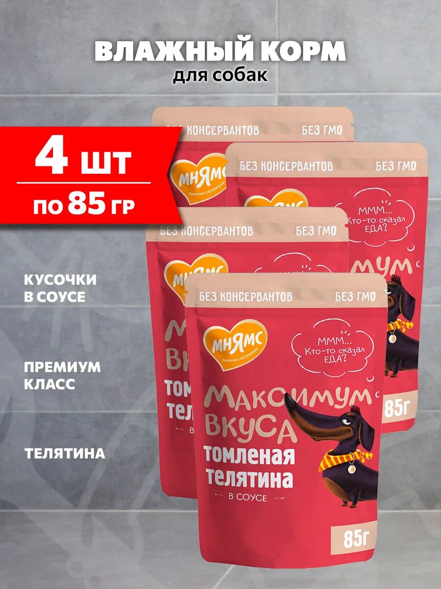 Корм влажный Мнямс Максимум Вкуса для взрослых собак, томленая телятина в соусе, 85 г х 4 шт