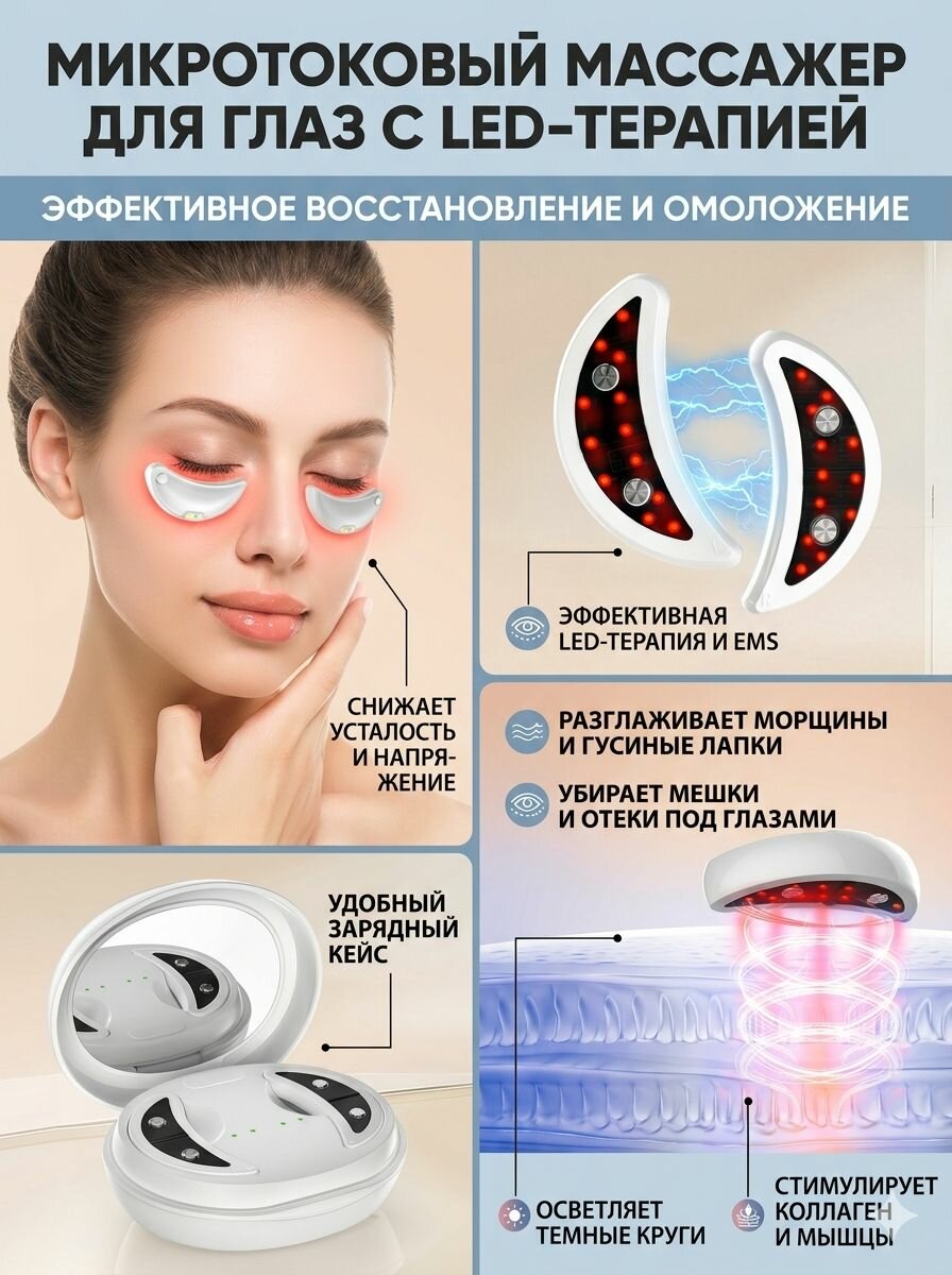 Микротоковый массажер для глаз EMS с красным светом (белый), косметический аппарат для лифтинга и омоложения кожи, LED-терапия для глубокого увлажнения, от морщин и темных кругов