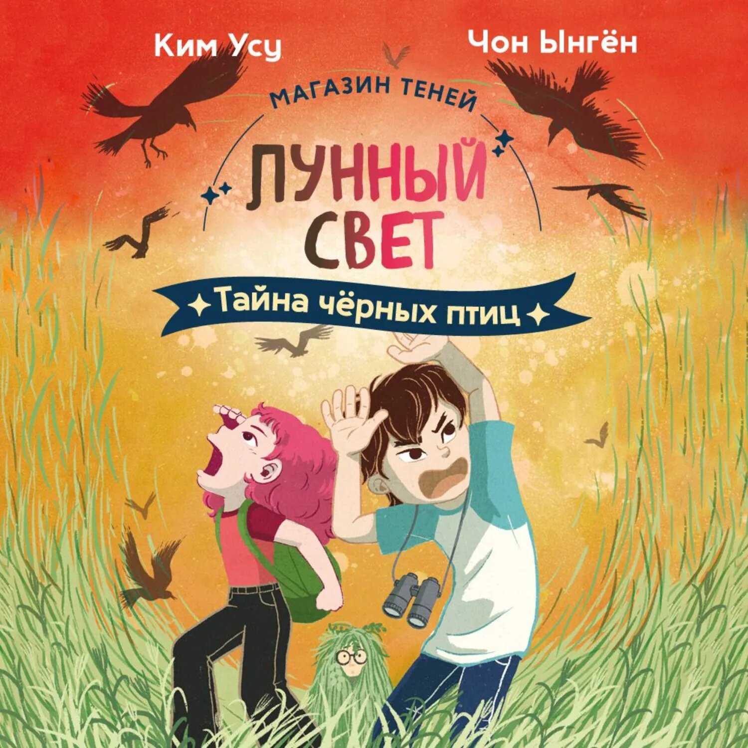 Магазин теней «Лунный свет». Книга 3. Тайна чёрных птиц [Аудиокнига]