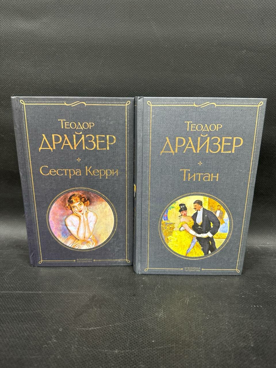 Титан. Сестра Керри. Комплект из 2 книг