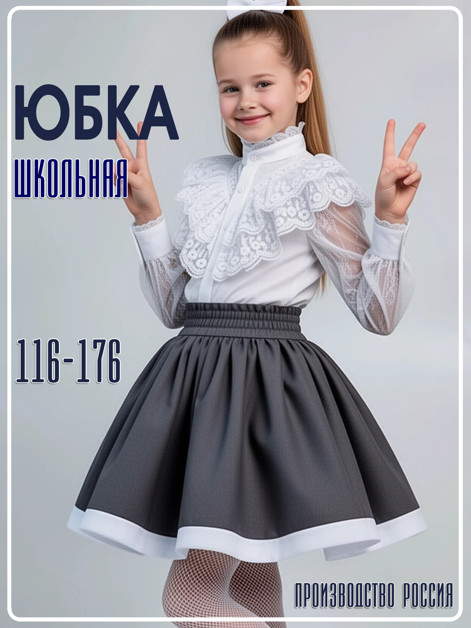 Школьная юбка