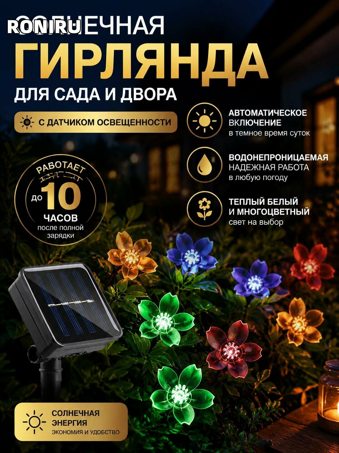 Солнечная гирлянда с датчиком освещенности для сада и двора — водонепроницаемая, теплый белый и многоцветный свет