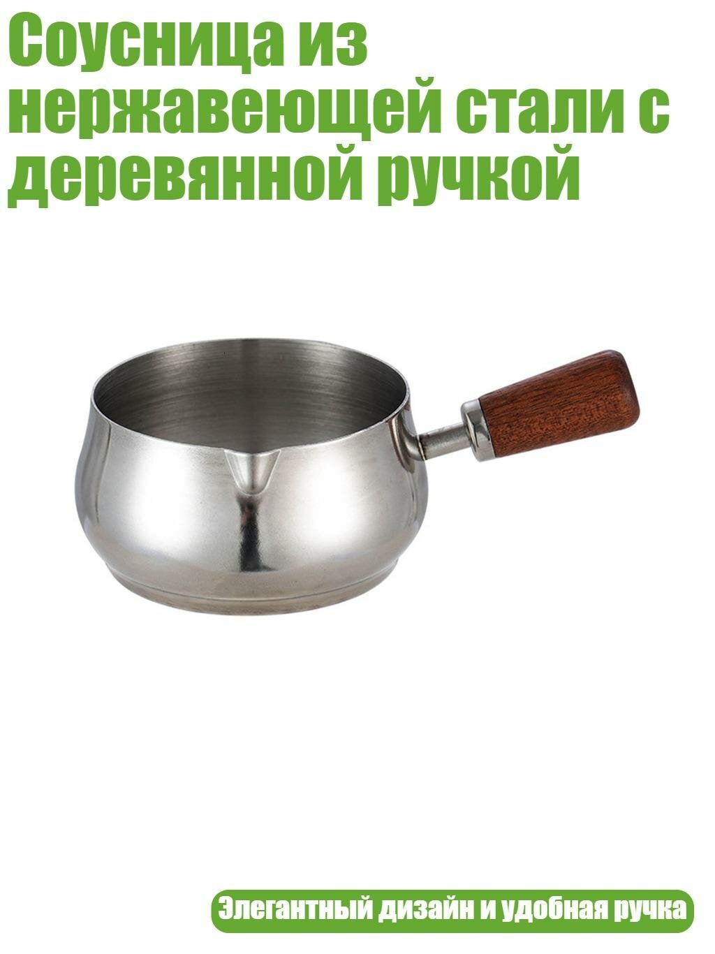 Соусница из нержавеющей стали с деревянной ручкой, Серебро - S
