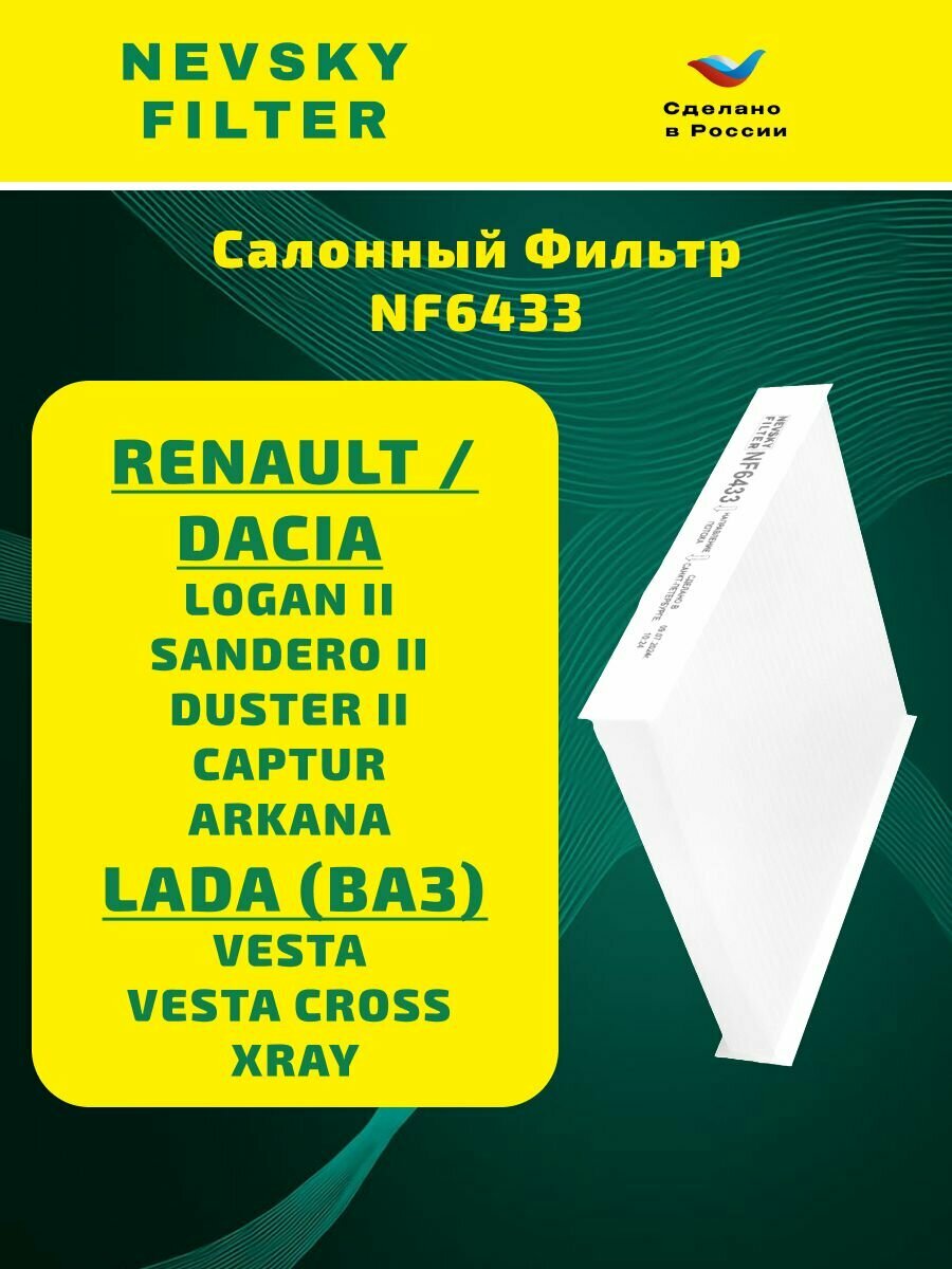Фильтр салонный NF6433 Рено Логан 2 , Сандеро2, Сандеро Стэпвэй 2, Каптюр, Аркана, Лада Веста/Веста NG, Лада XRAY NF6433 "NEVSKY FILTER"