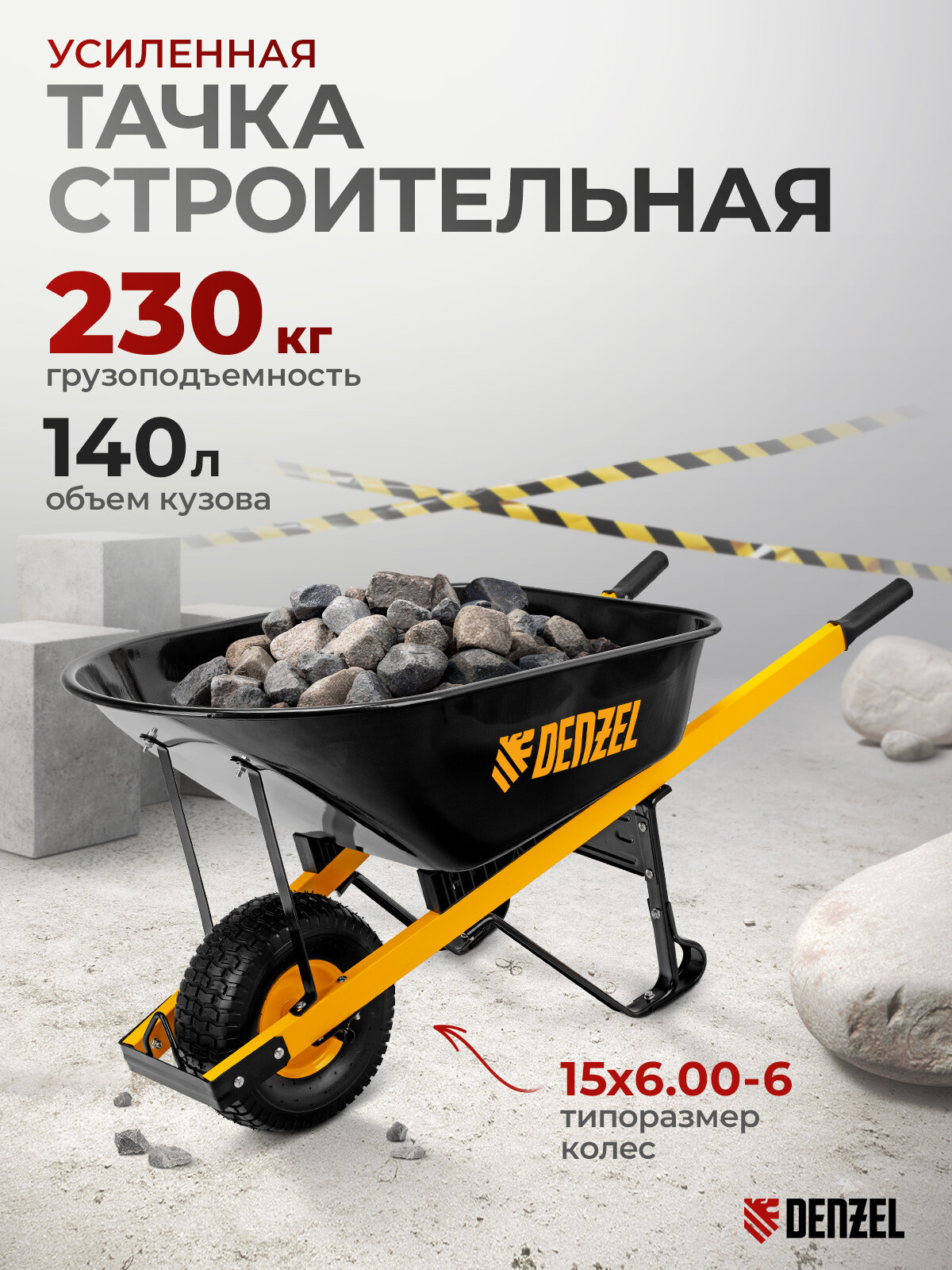 Тачка строительная усиленная Denzel, 140 л, 230 кг / 140 л, стальное корыто и колесо 15х6.00-6, 68999