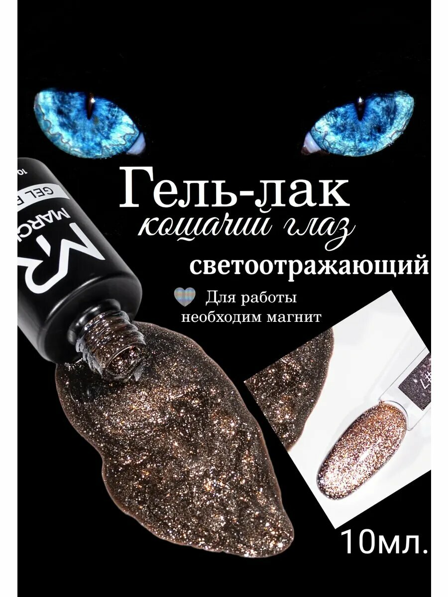 Светоотражающий гель лак с эффектом кошачий глаз органза