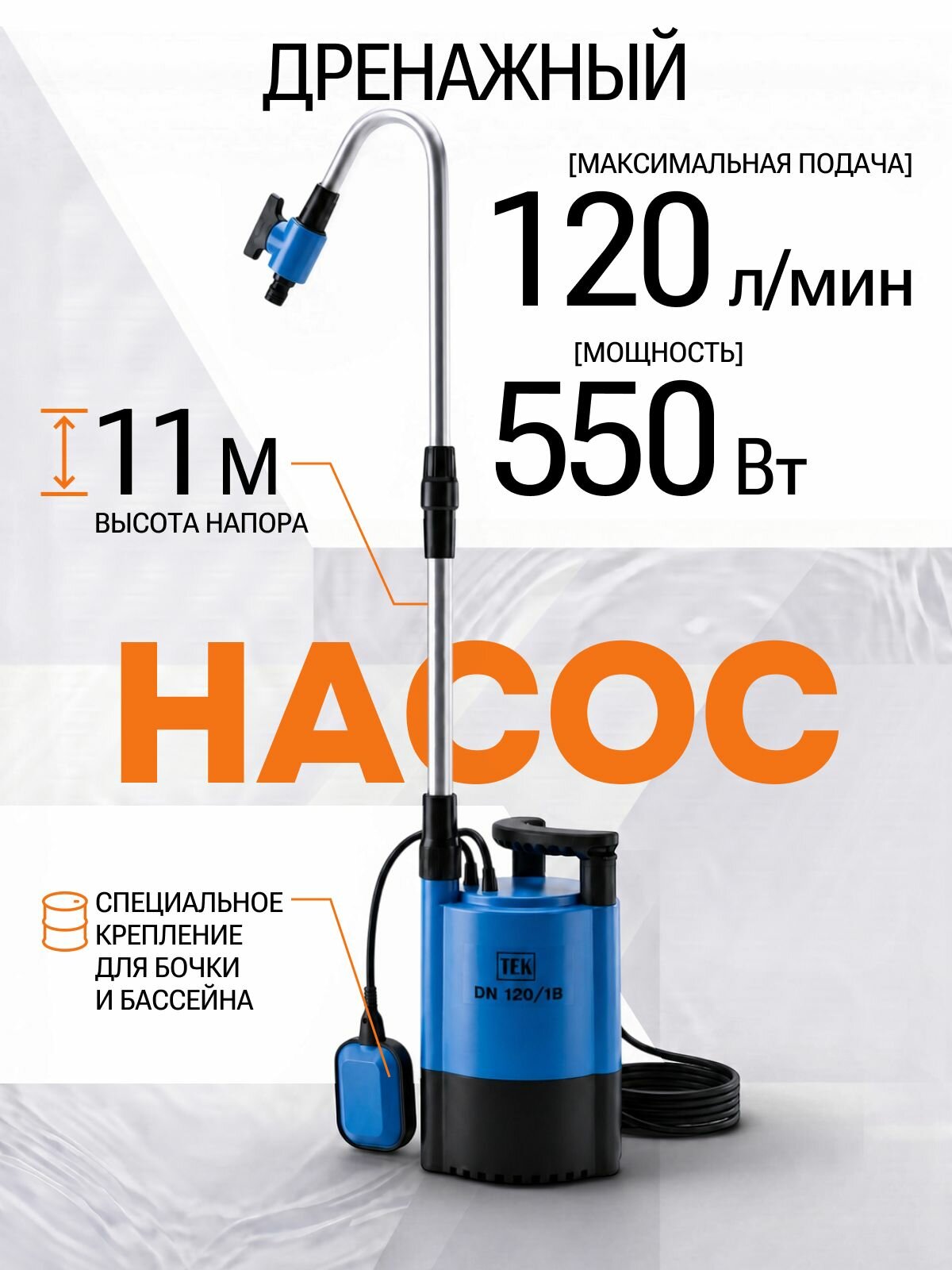 Насос дренажный бочковой погружной, насос в бочку DN 120/1B TEK