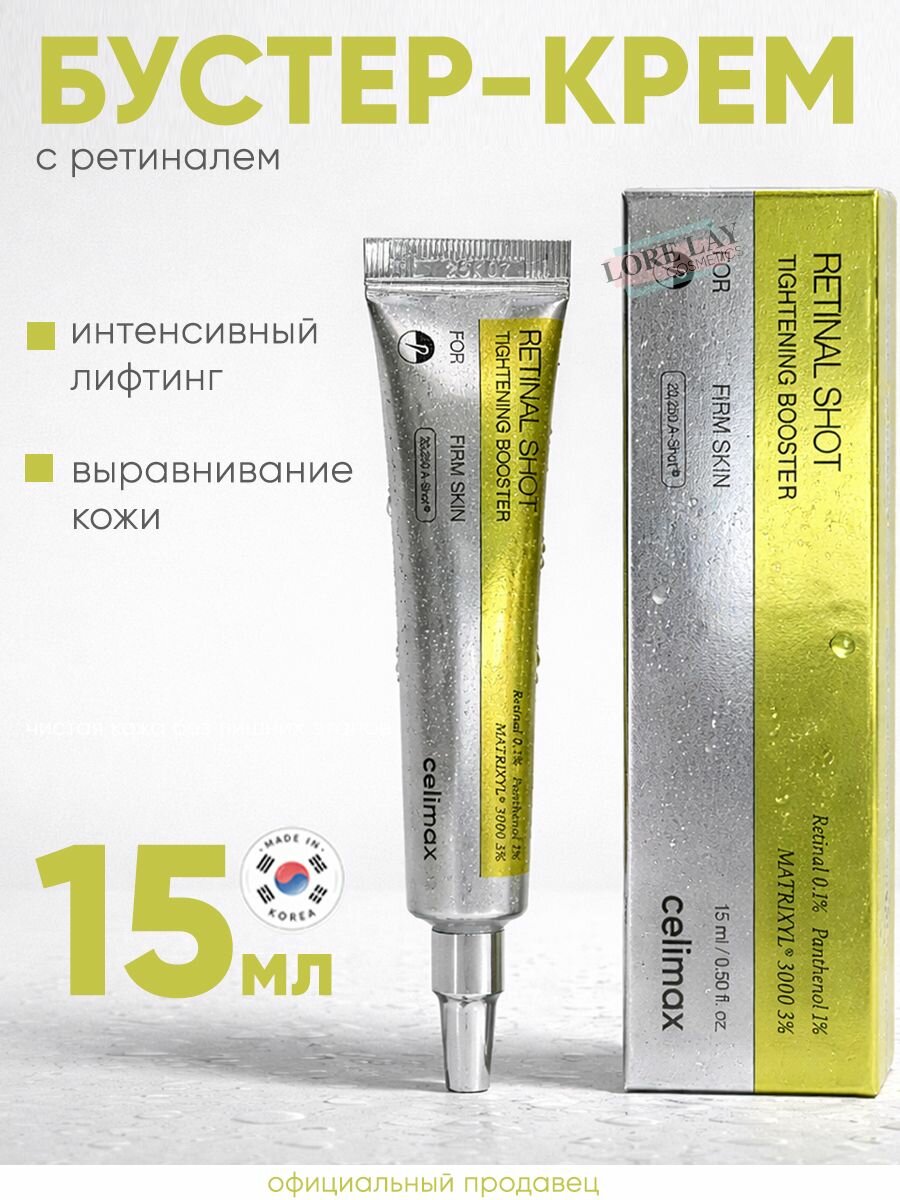Celimax Крем-бустер для лица с ретинолом и микроиглами The Vita-A Retinol Shot Tightening Booster, 15 мл