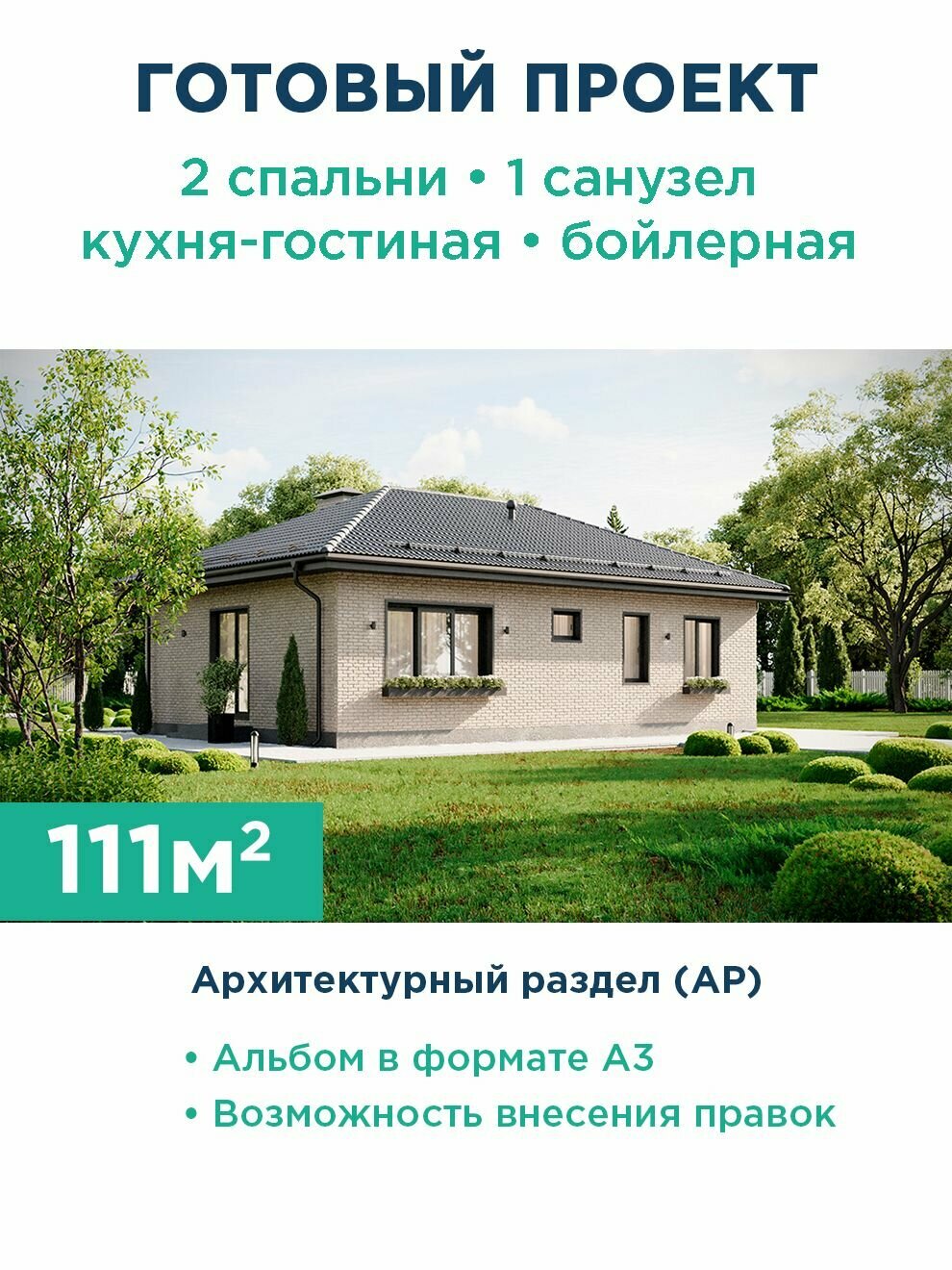 Проект одноэтажного дома Планнерс 424-111-1 АР, с террасой и облицовкой кирпичом