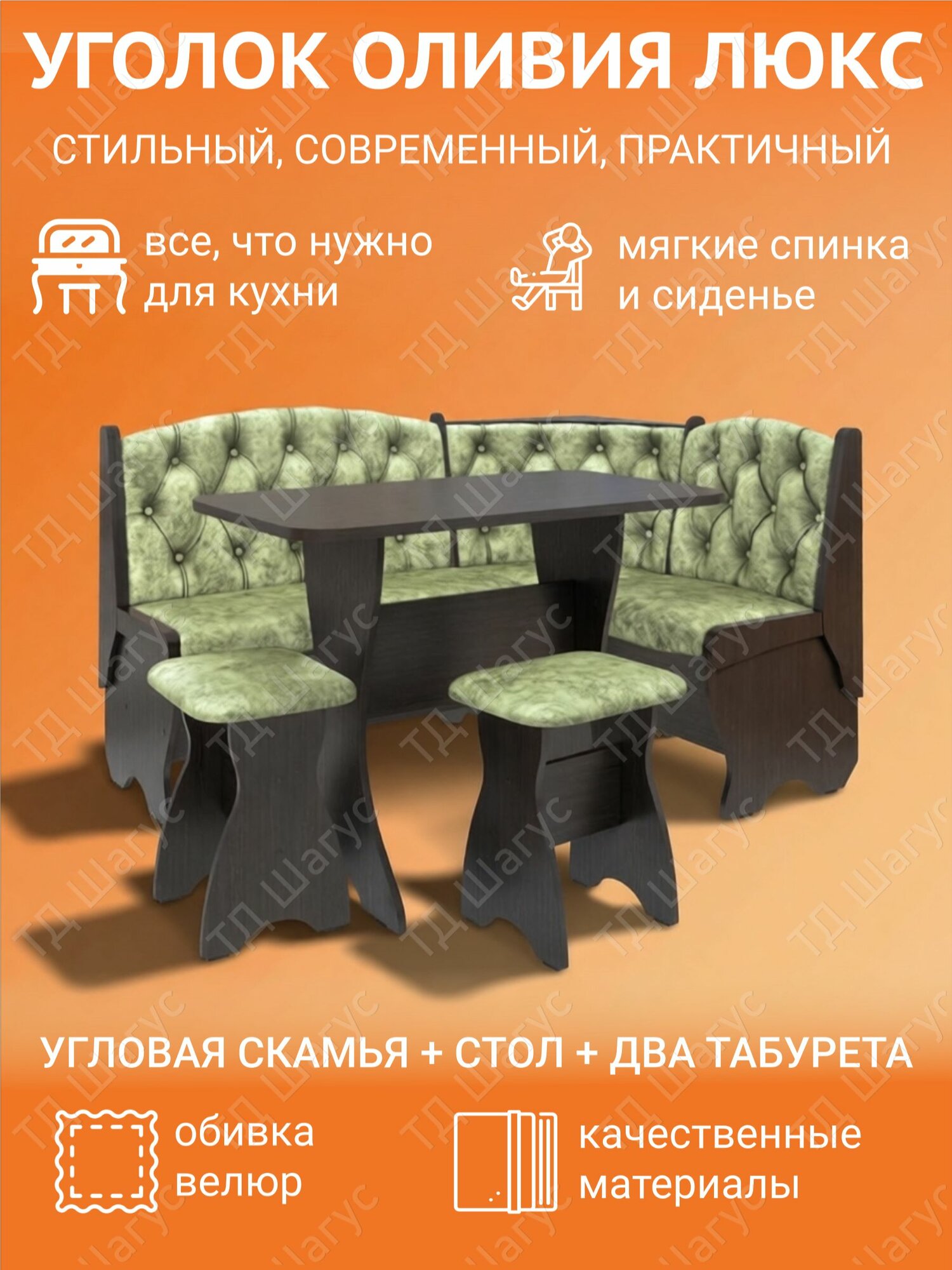 Кухонный уголок Оливия Люкс ЛДСП венге, велюр мохито, Кухонный набор, Диван на кухню, 1480х1080х880