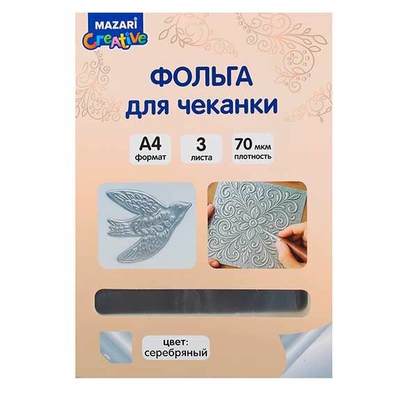 Фольга для чеканки А4 3л MAZARI M-20791 серебро 70мкм в папке