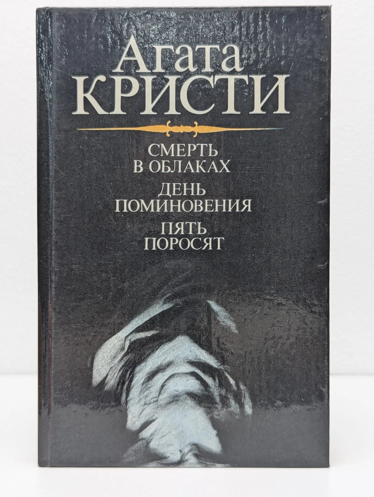 Смерть в облаках. День поминовения. Пять поросят Кристи Агата 1991