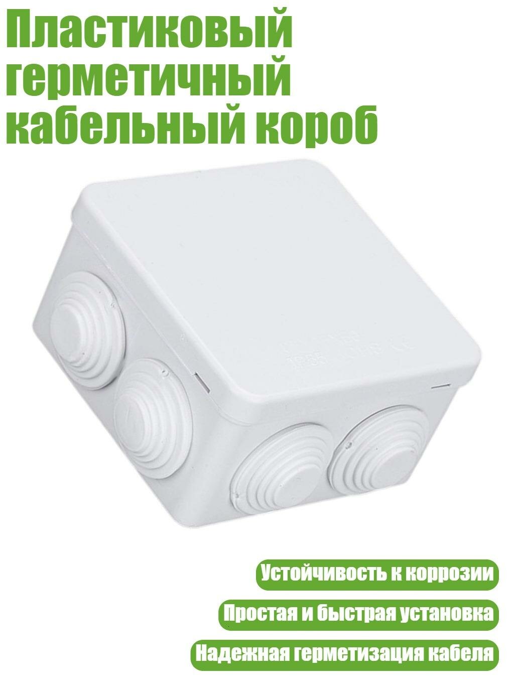 Пластиковый герметичный кабельный короб, 85х85х50мм
