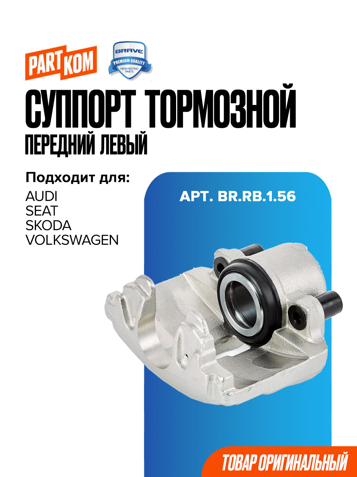 Суппорт тормозной передний левый BRAVE BR. RB.1.56 для AUDI A1, SEAT Ibiza, SKODA Fabia, Volkswagen Golf / ауди а1, сеат ибица, шкода фабия, фольксваген гольф