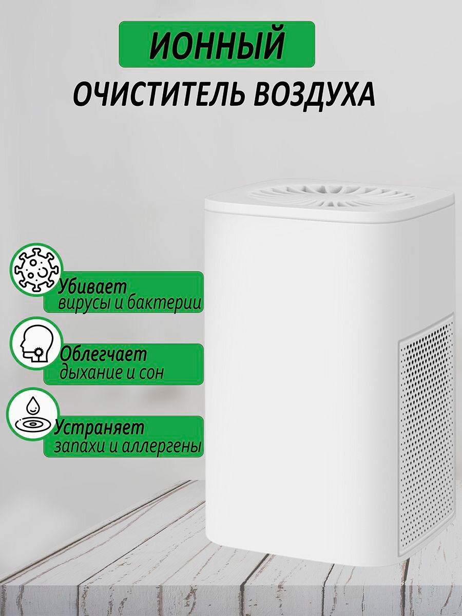 Настольный очиститель воздуха (белый)