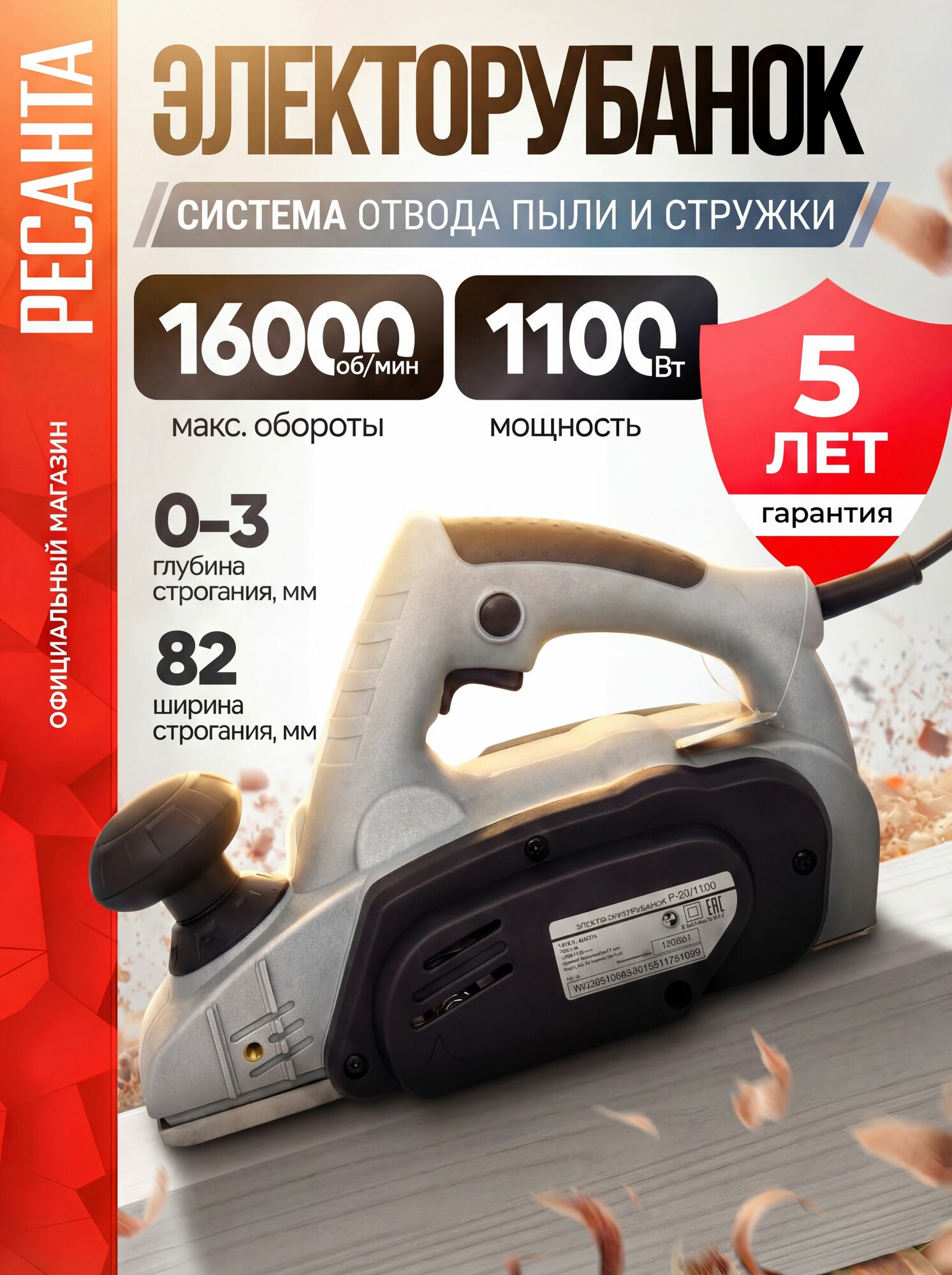 Рубанок электрический по дереву Ресанта, электро рубанок сетевой 1100 Вт Р-82/1100 Ресанта (1100 Вт, 16000 об. мин, система пылеудаления)