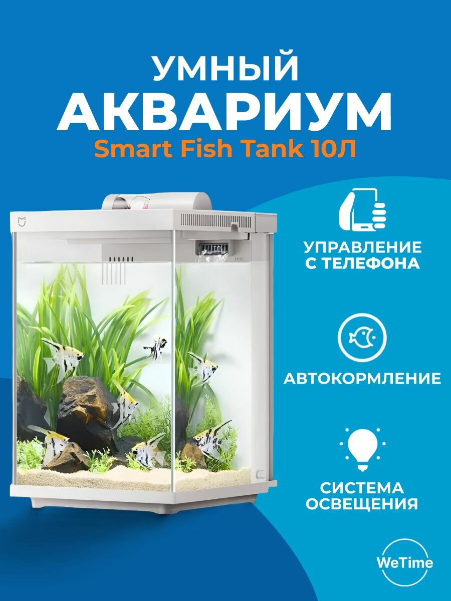 Умный аквариум Mijia Smart Fish Tank 10 л. (MYG200) Белый